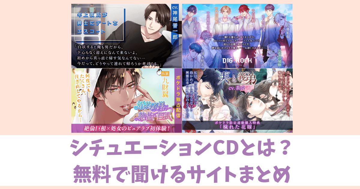 【18推】女性向けシチュエーションCDを無料で聞けるおすすめアプリ・サイトまとめ - になろぐ